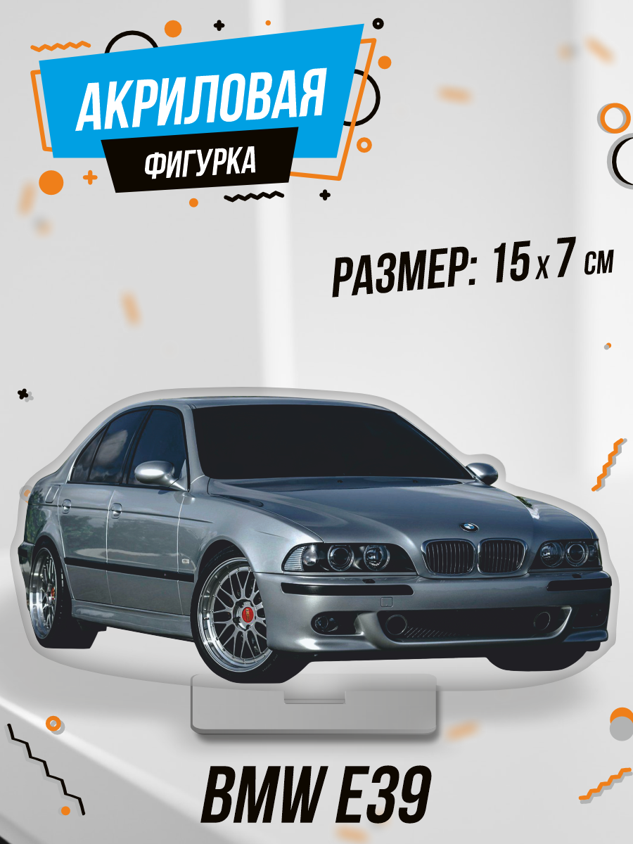 Фигурка акриловая культовое авто Bmw бэха е39
