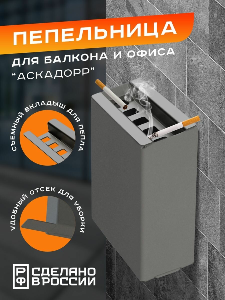 Пепельница подвесная "Аскадорр", графит