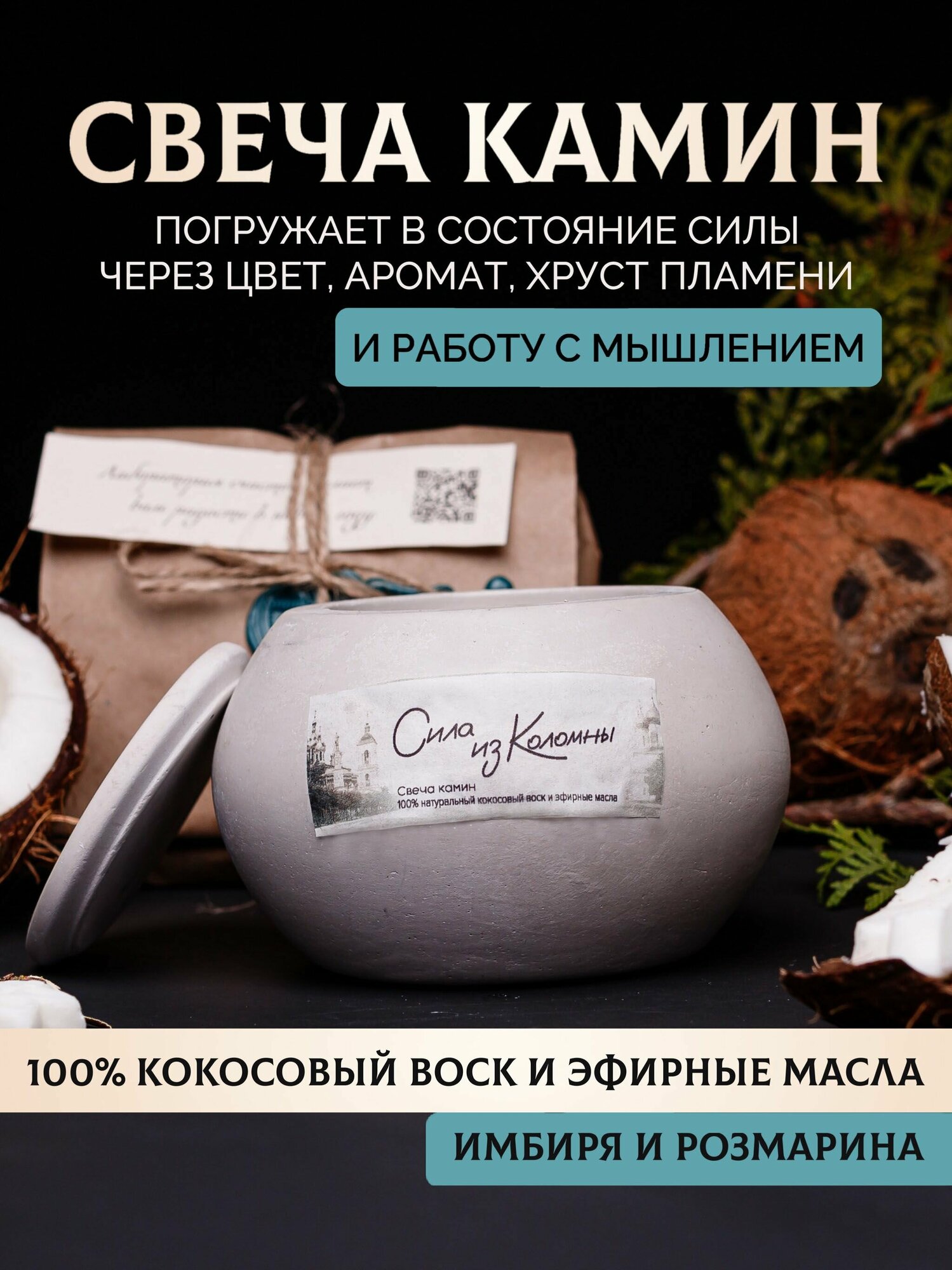 Свеча камин "Лаборатория счастья" - Сила (Маленькая) ручной работы с натуральным кокосовым воском и эфирными маслами. Свеча ароматическая.