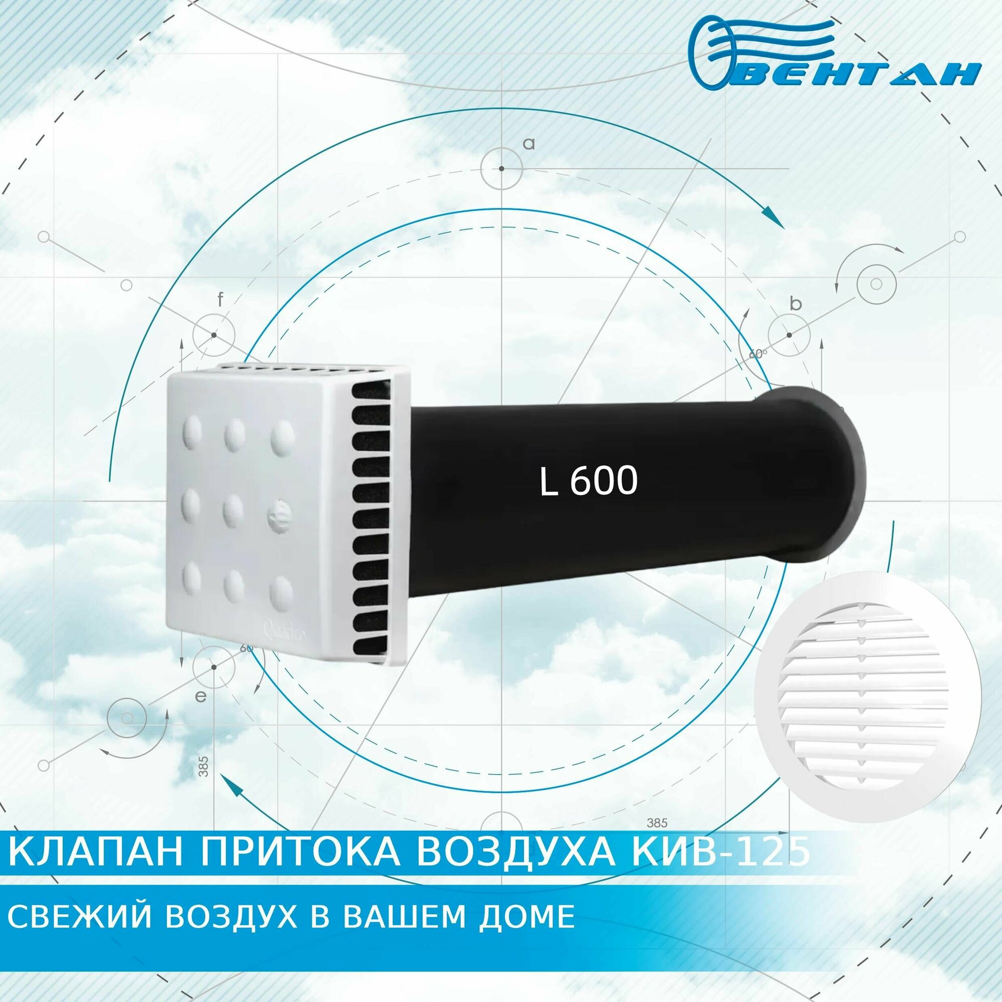 Приточный клапан стеновой КИВ-125 с оголовком Quadro, трубой 600мм и пластиковой решеткой (КИВ-125 Quadro-600-БЕЛ)