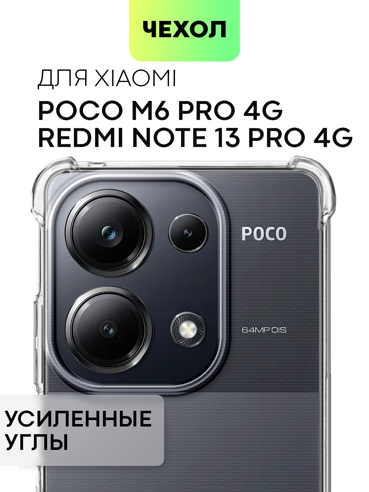 Чехол на Xiaomi Poco M6 Pro 4G и Redmi Note 13 Pro 4G (Сяоми Поко М6 Про 5Г и Редми Ноут 13 Про 4Г), прозрачный