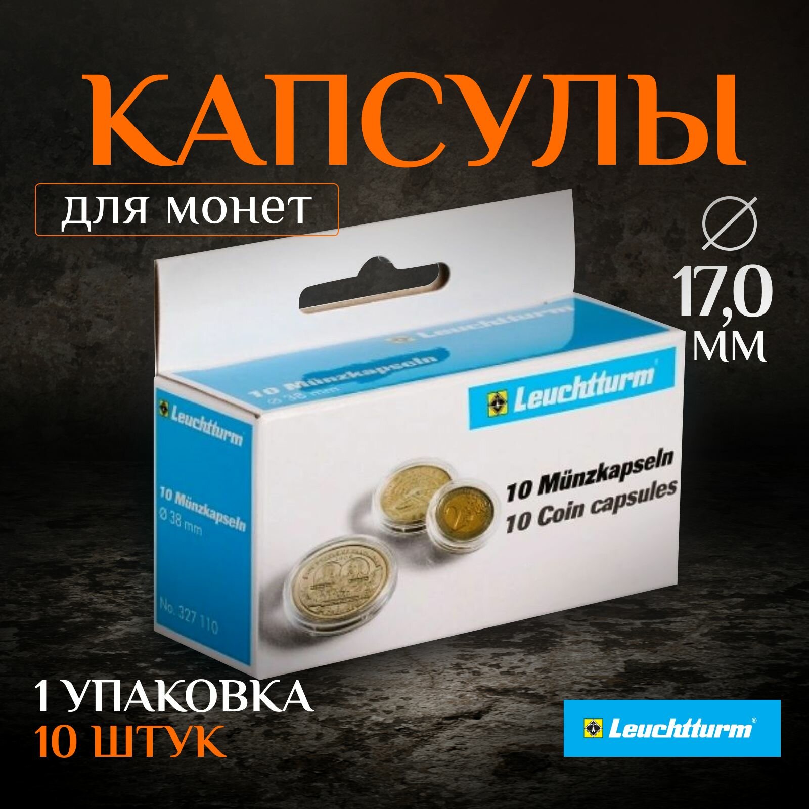 Капсулы для монет Leuchtturm 17 мм, 1 упаковка (10 капсул)