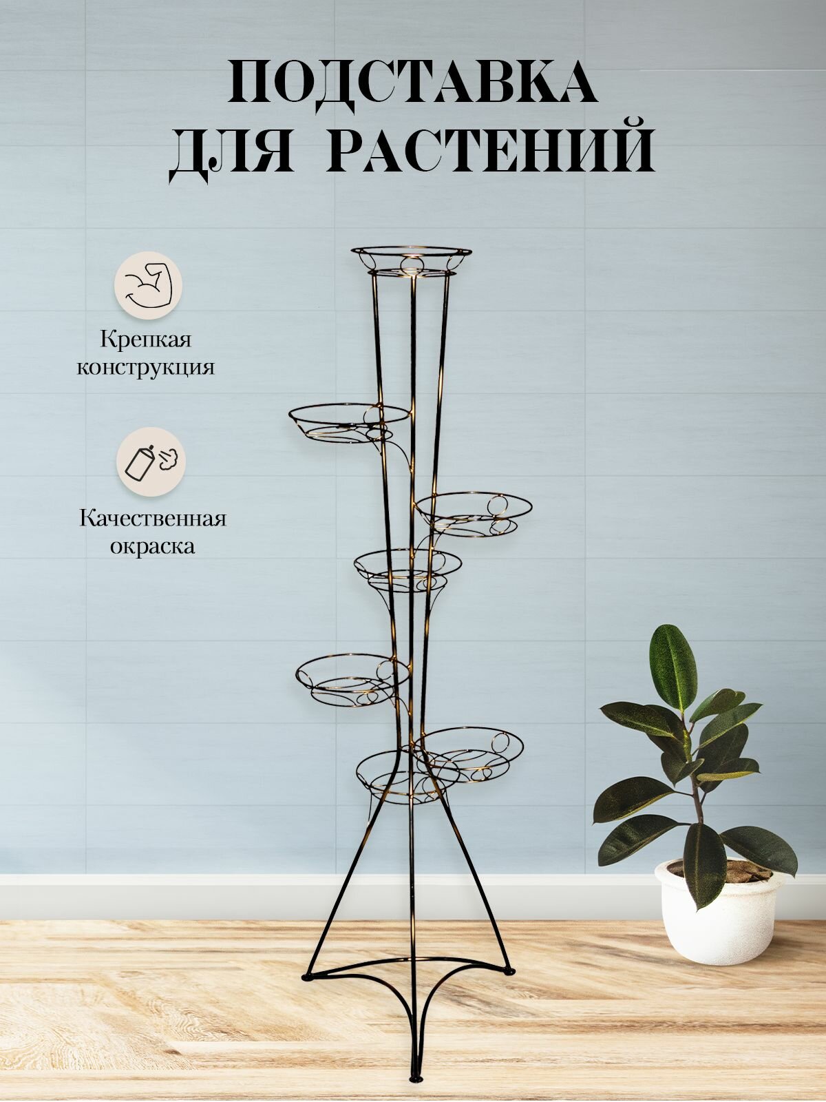 Подставка для цветов Эйфель-7 напольная на 7 горшков (ДШВ 500х500х1610 мм)