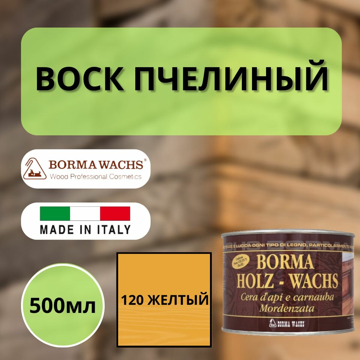 Воск пчелиный Borma Holzwachs Bee's 500 мл 120 Желтый 0120GI