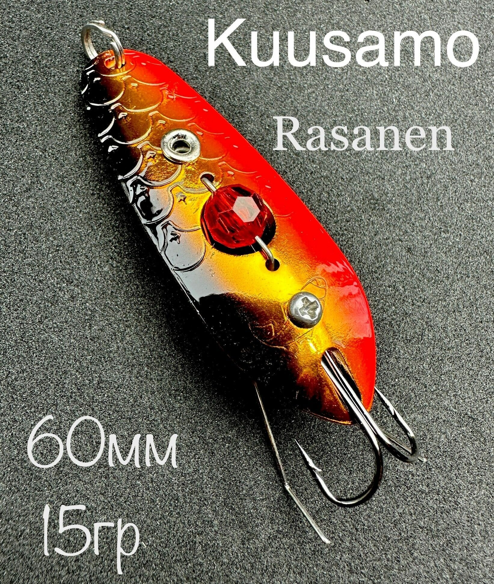 Блесна Kuusamo Rasanen Ruohikko Helmi колеблющаяся незацепляйка 15 грамм на окуня, судака, щуку, жереха, форель, сазана, саргана, лосося