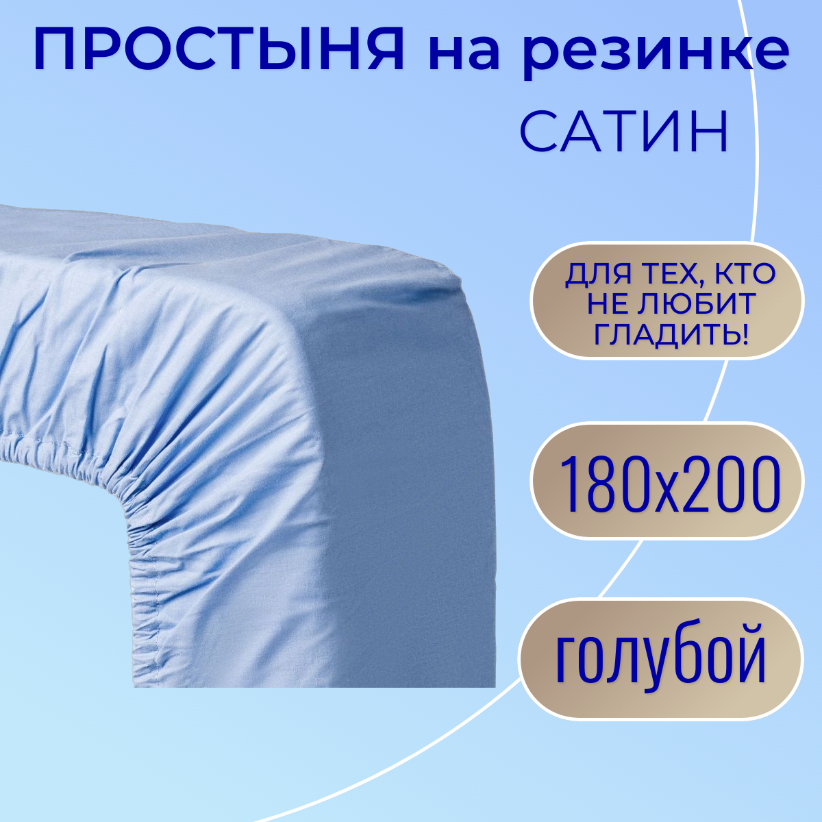 Простыня на резинке 180х200 / Belashoff "Сатин" / цвет голубой / хлопок 100%
