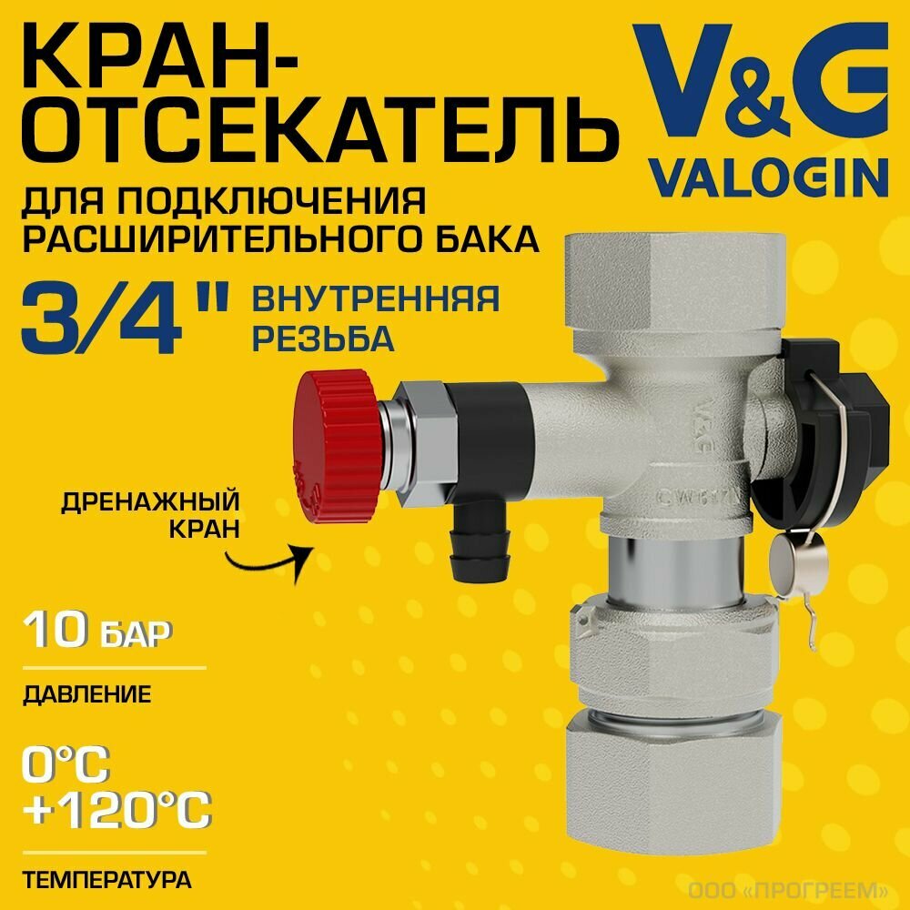 Кран-отсекатель 3/4" ВР V&G VALOGIN с дренажным краном и накидной гайкой / Отсекающая арматура для подключения расширительного бака в системах отопления и водоснабжения, VG-110101