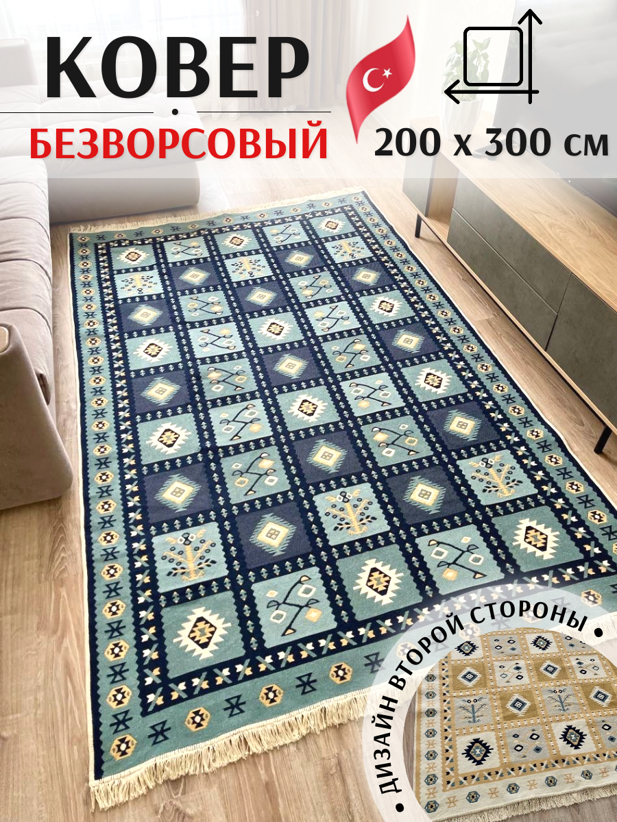 Ковер хлопковый 200х300 см MUSAFIR HOME / турецкий килим без ворса / двусторонний ковер в гостиную