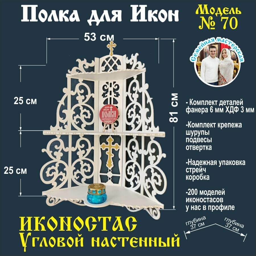 Полка для икон угловая Иконостас домашний настенный 3 яруса модель 70 цвет белая
