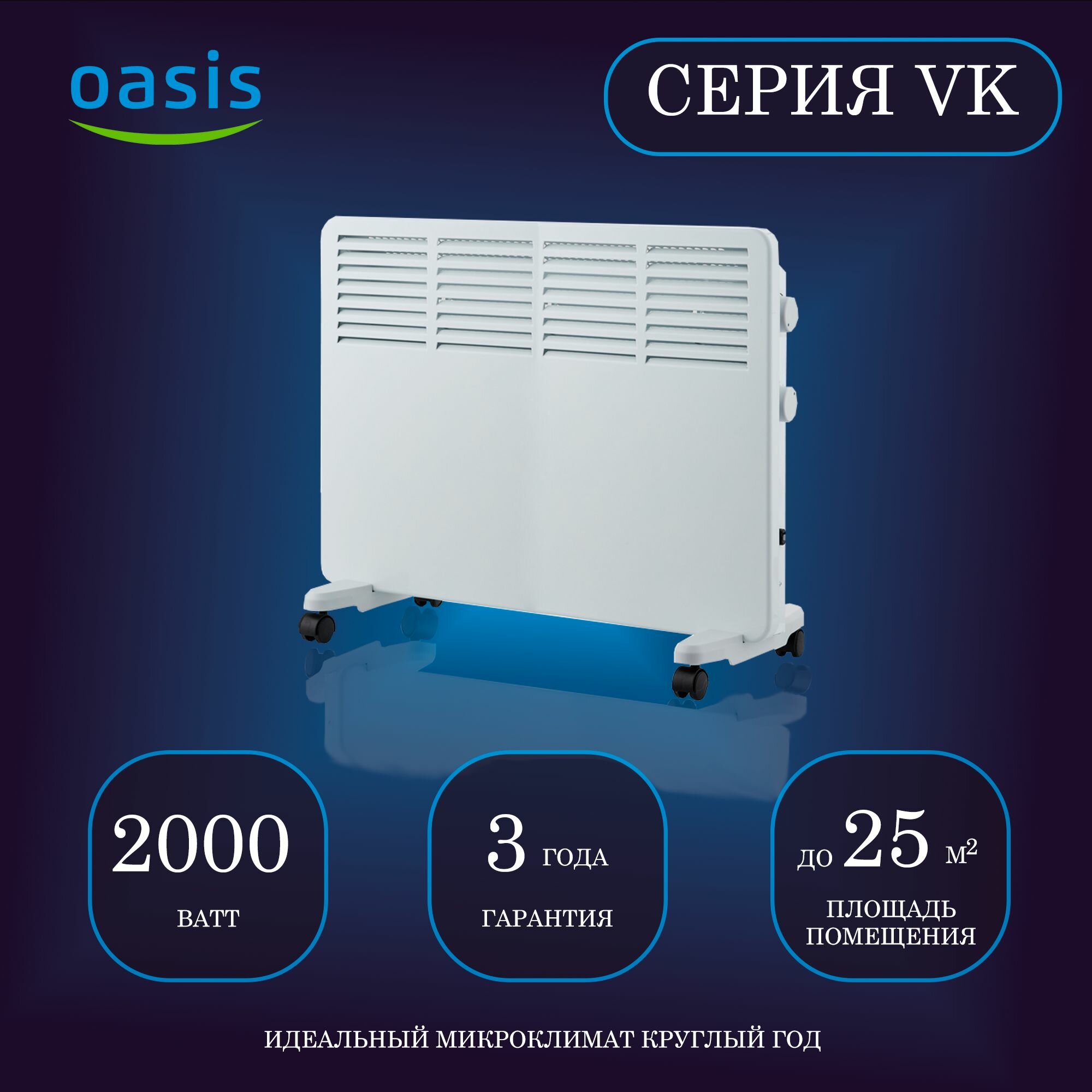 Конвектор электрический OASIS VK-20 2000 Вт, настенная и напольная установка, белый