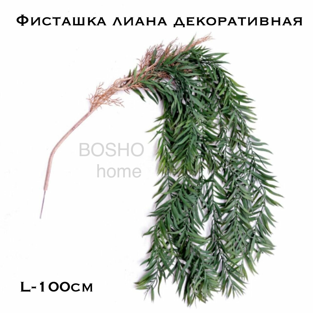 Лиана ампельная фисташка декоративная 100 см, в комплекте 1 штука