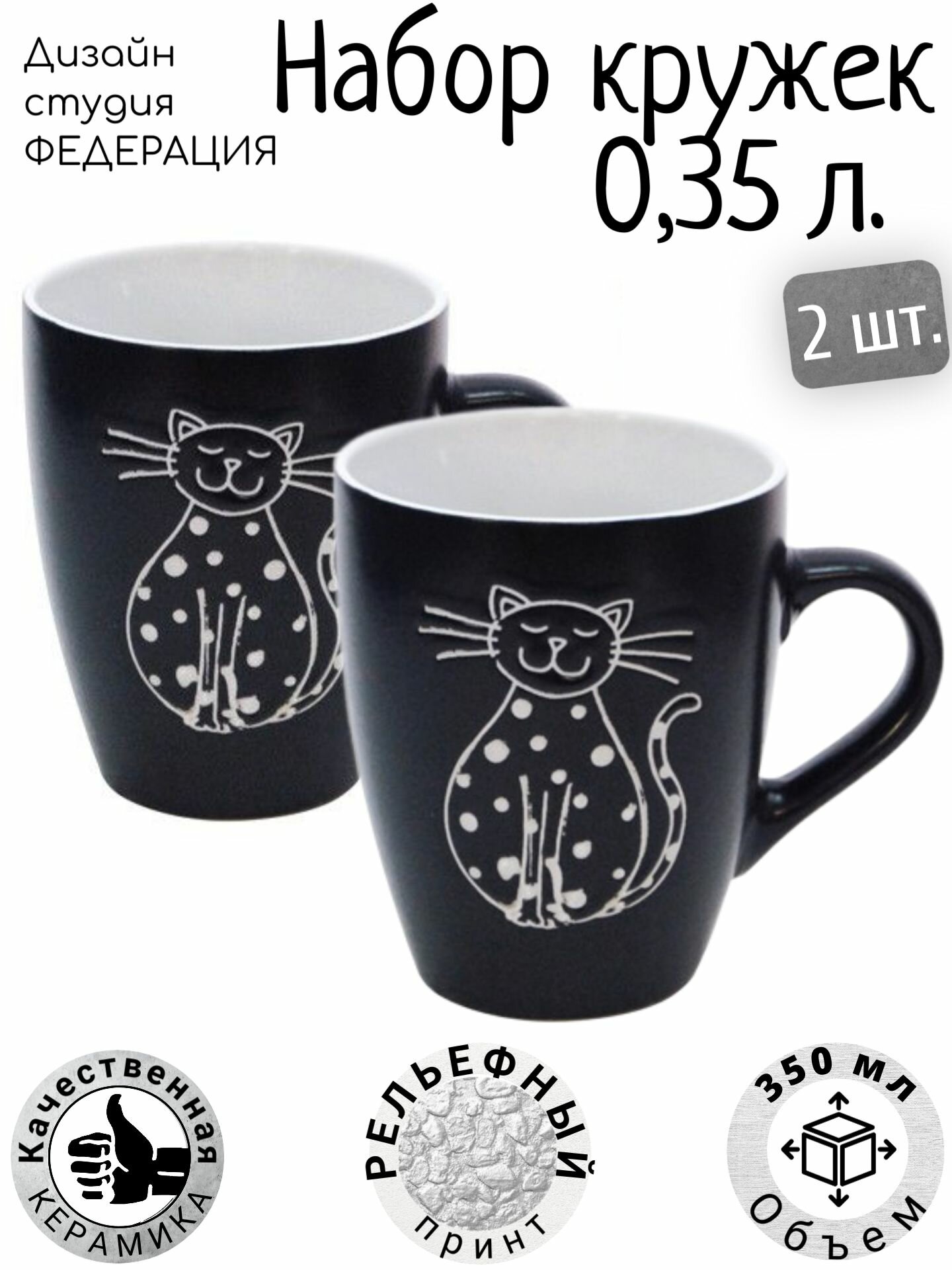 Набор керамических кружек "Кот - любимец", черных, 350 мл. - 2 шт.