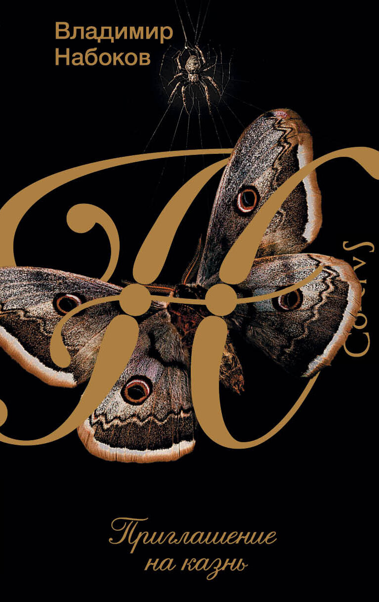 Приглашение на казнь / Набоков В. В.