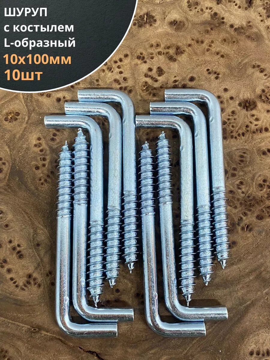 Шуруп с костылем L-образный 10х100, 10 шт.
