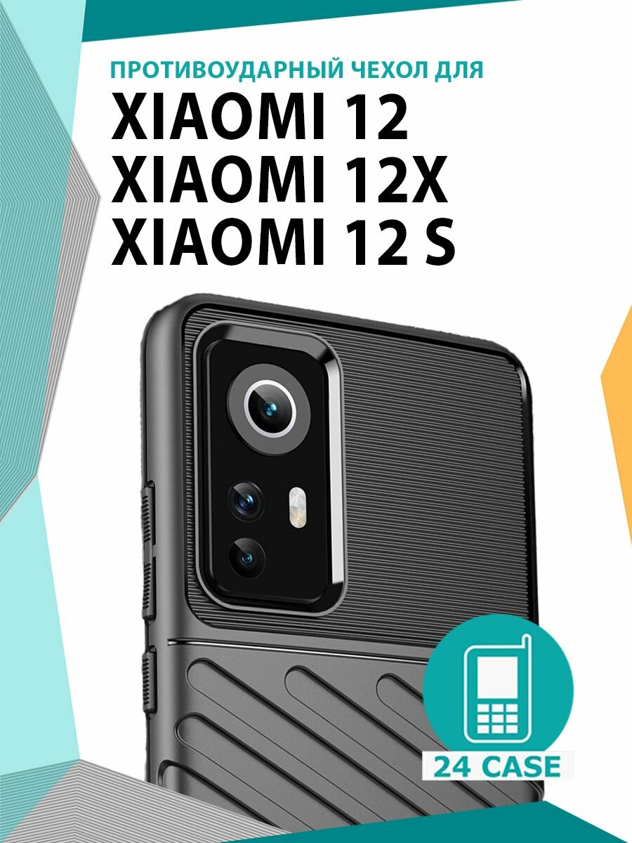 Чехол на Xiaomi 12 / 12X / 12S противоударный на Ксиоми 12, Сяоми 12х, Сяоми 12 с Rugged Shield (черный)