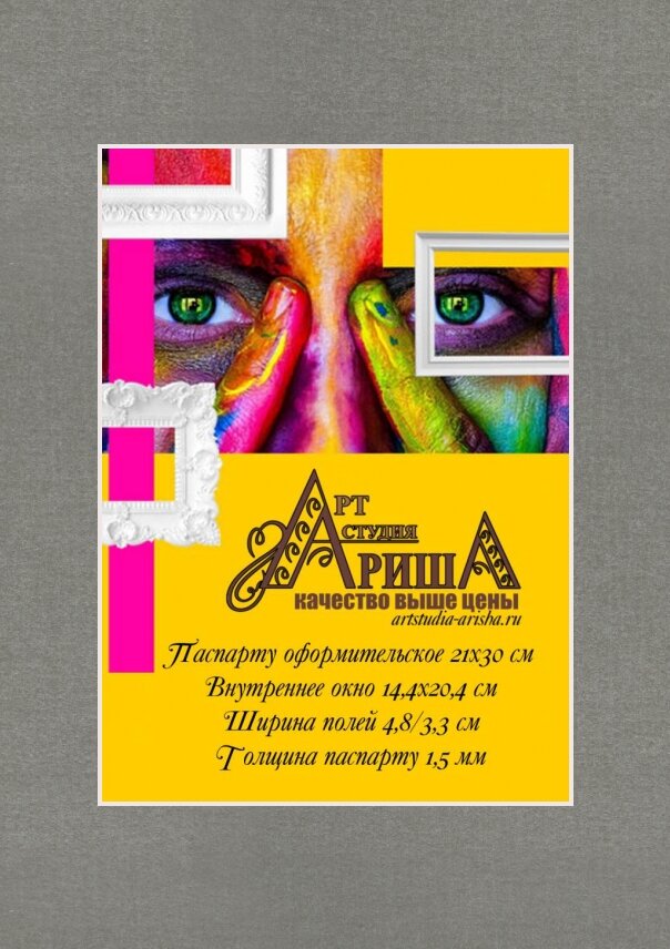 Паспарту 21x30 см