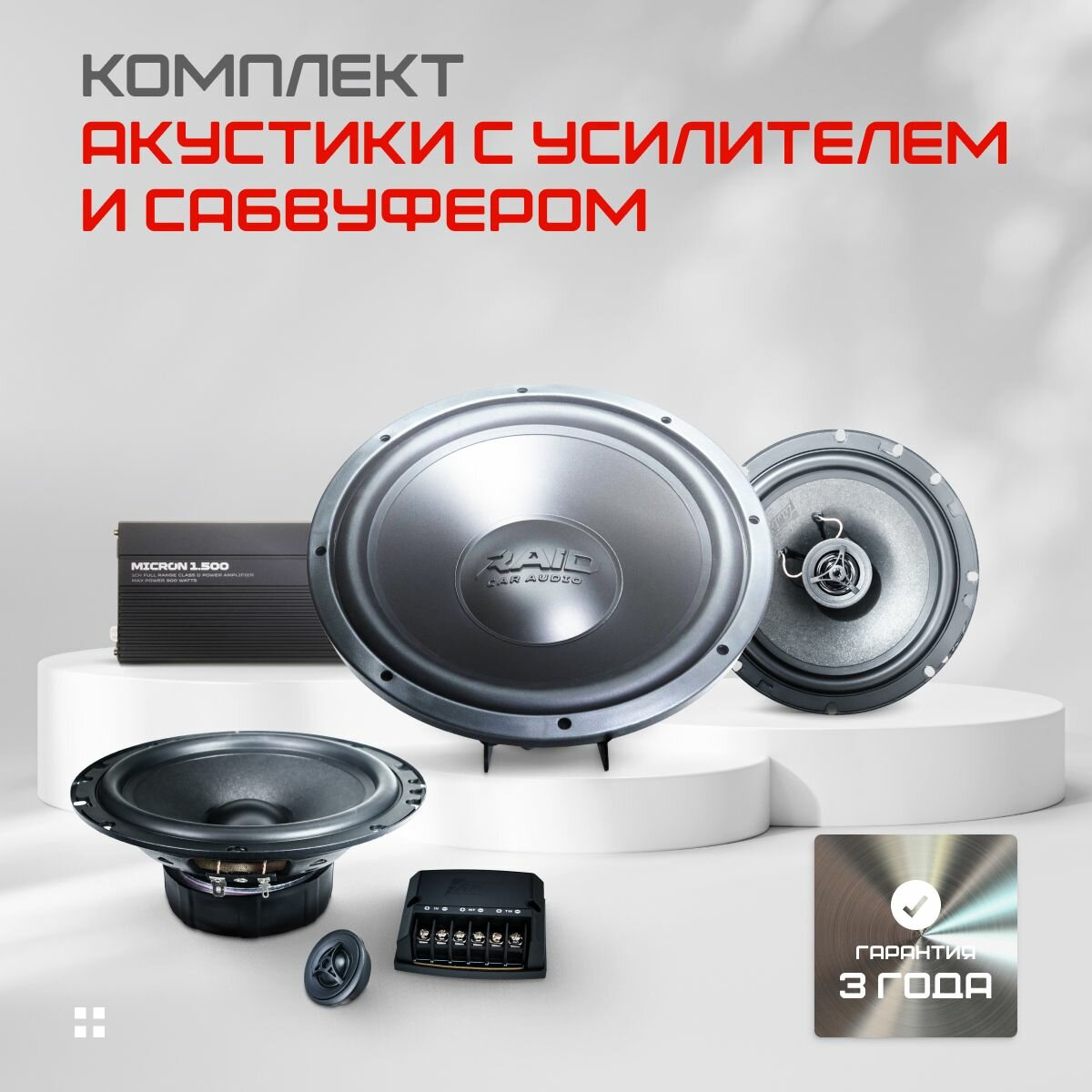 Комплект акустики AMP Raid 6.5 + 652 + сабвуфер Raid 150 + усилитель Micron 1.500
