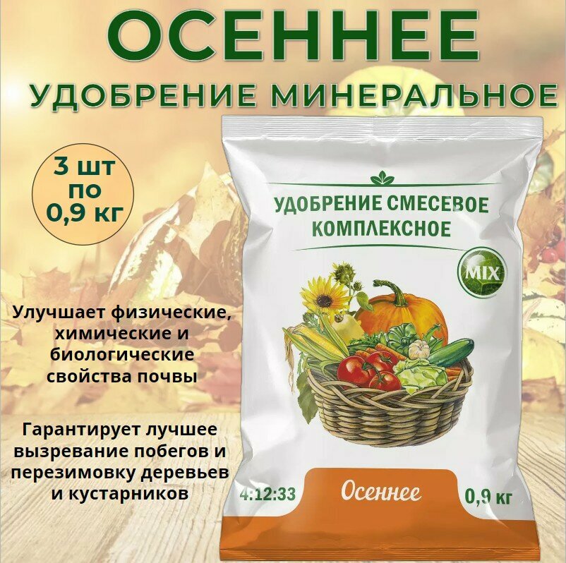 Осеннее 3 шт по 0,9кг (NРK-4:12:33) универсальное минеральное смесевое комплексное удобрение