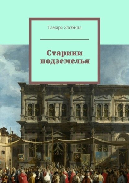 Старики подземелья. Или похождения старой учительницы [Цифровая книга]
