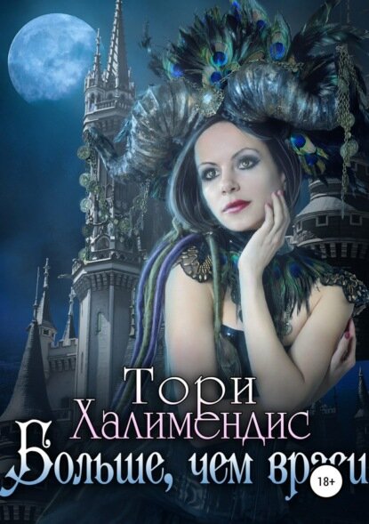 Больше, чем враги [Цифровая книга]