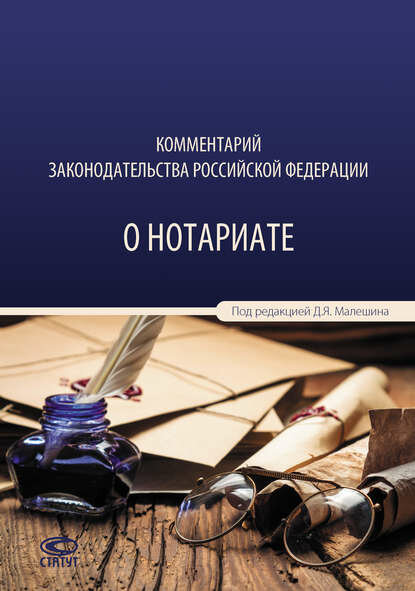 Комментарий законодательства Российской Федерации о нотариате [Цифровая книга]