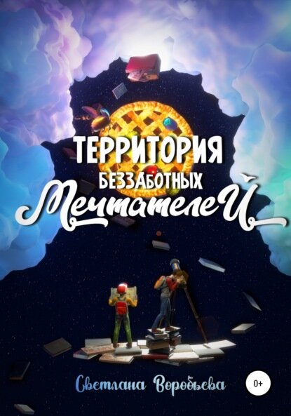 Территория Беззаботных Мечтателей [Цифровая книга]