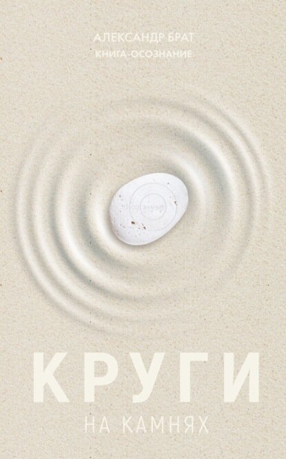 Круги на камнях [Цифровая книга]