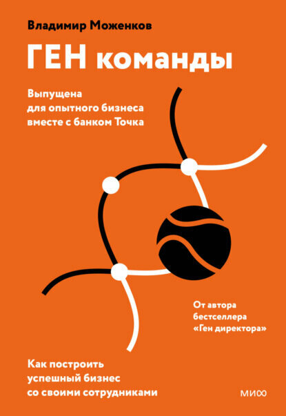 ГЕН команды. Как построить успешный бизнес со своими сотрудниками [Цифровая книга]