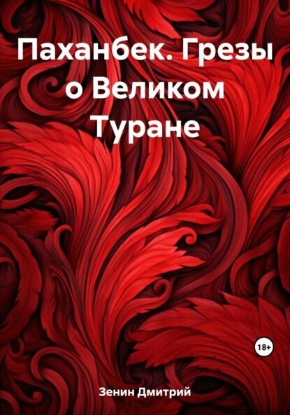 Паханбек. Грезы о Великом Туране [Цифровая книга]