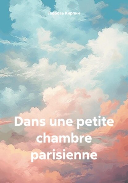 Dans une petite chambre parisienne [Цифровая книга]