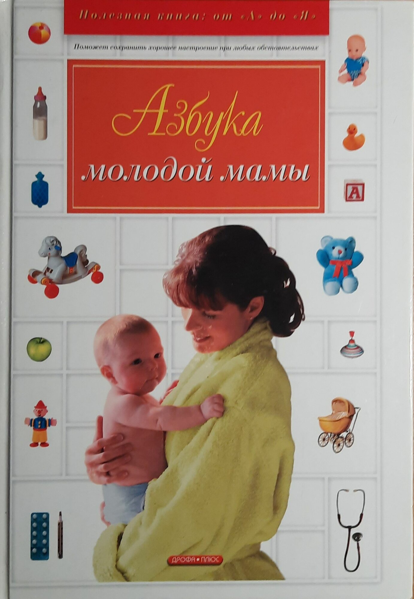 Азбука молодой мамы