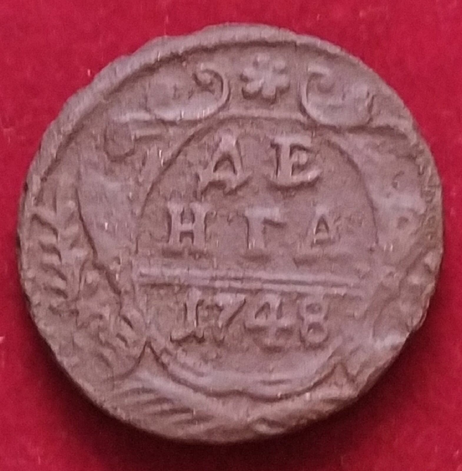 Денга 1748 года Елизавета Петровна 1 Н