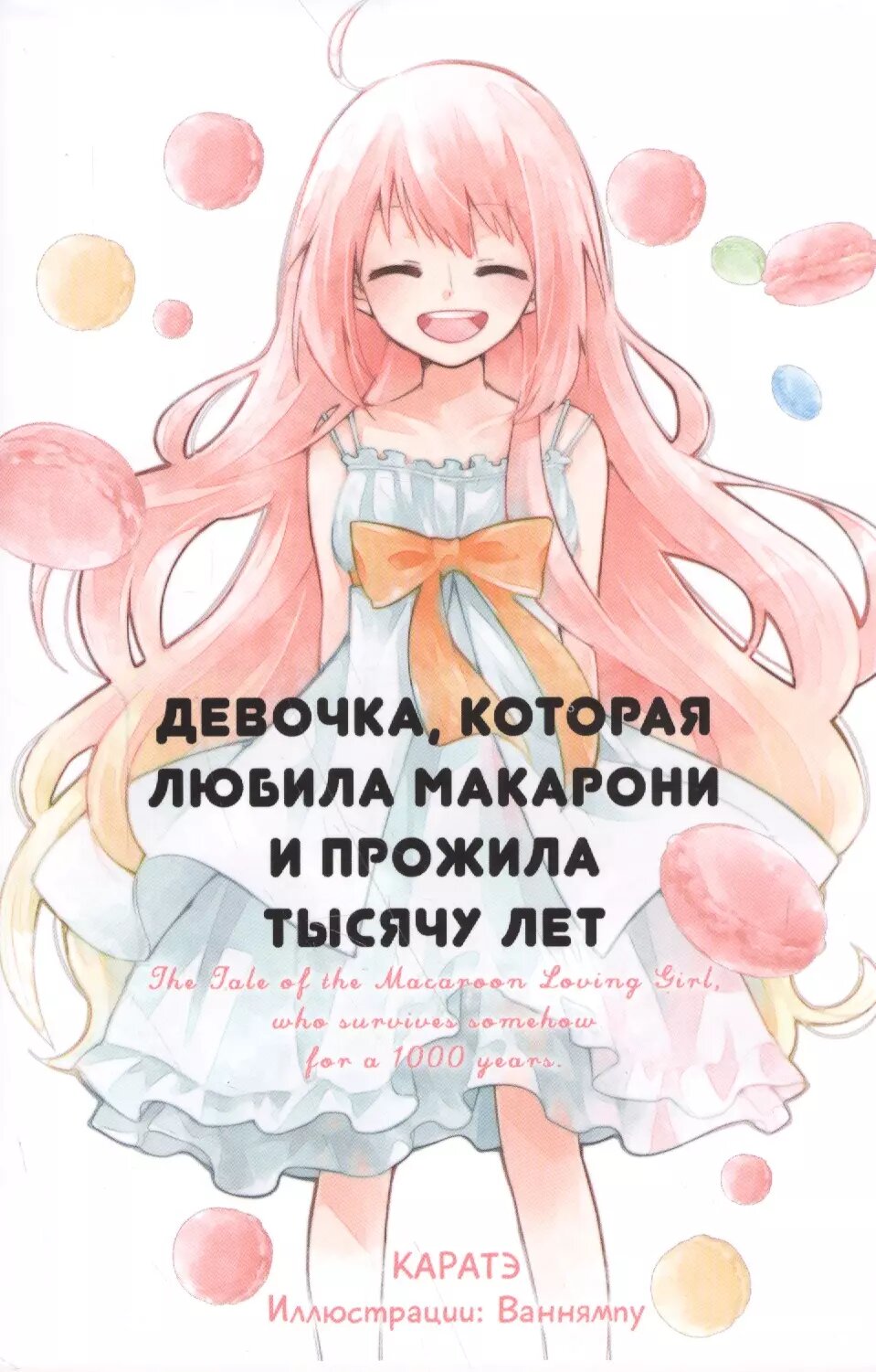 Девочка, которая любила макарони и прожила тысячу лет.