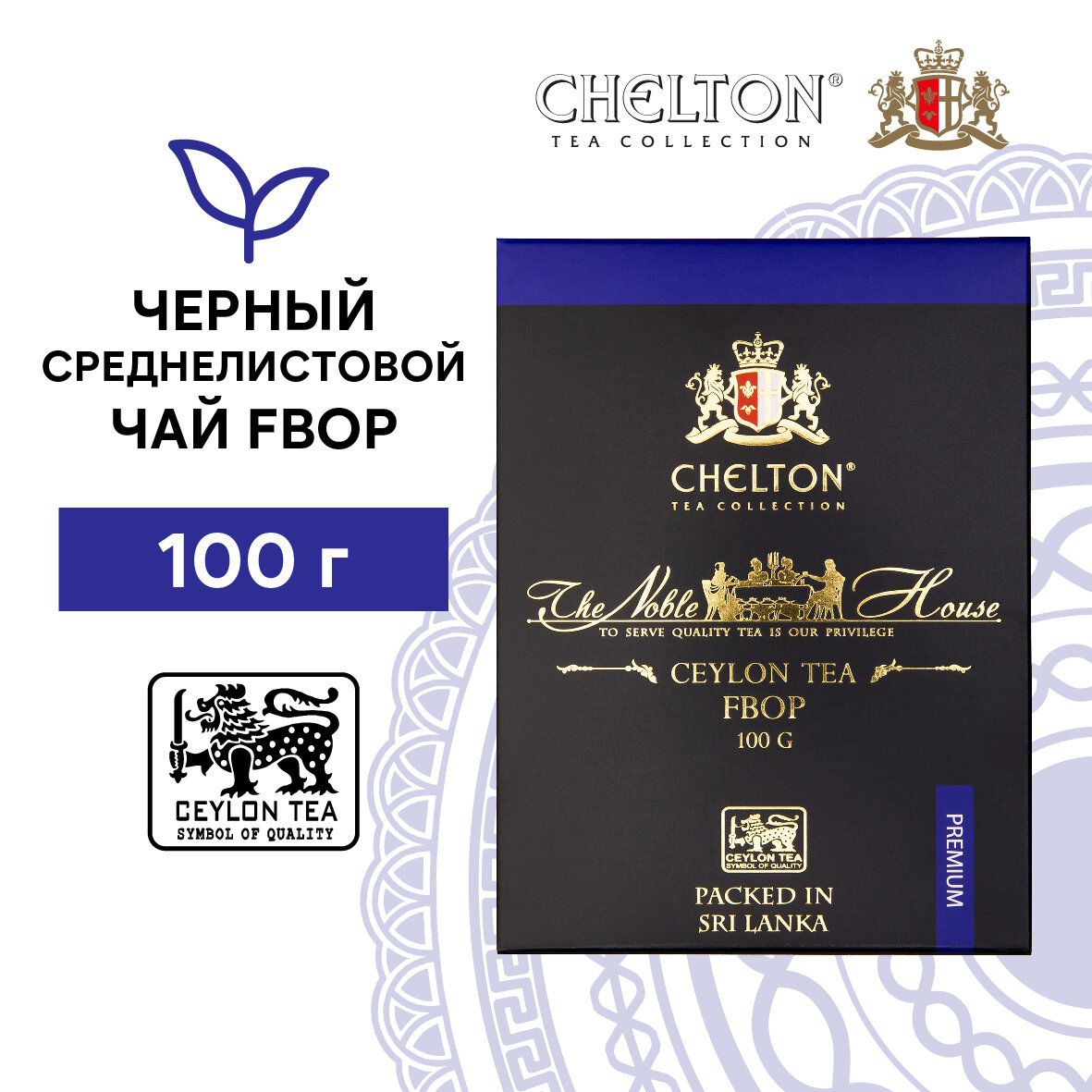 Чай Chelton "Благородный дом", цейлонский черный листовой FBOP, 100г
