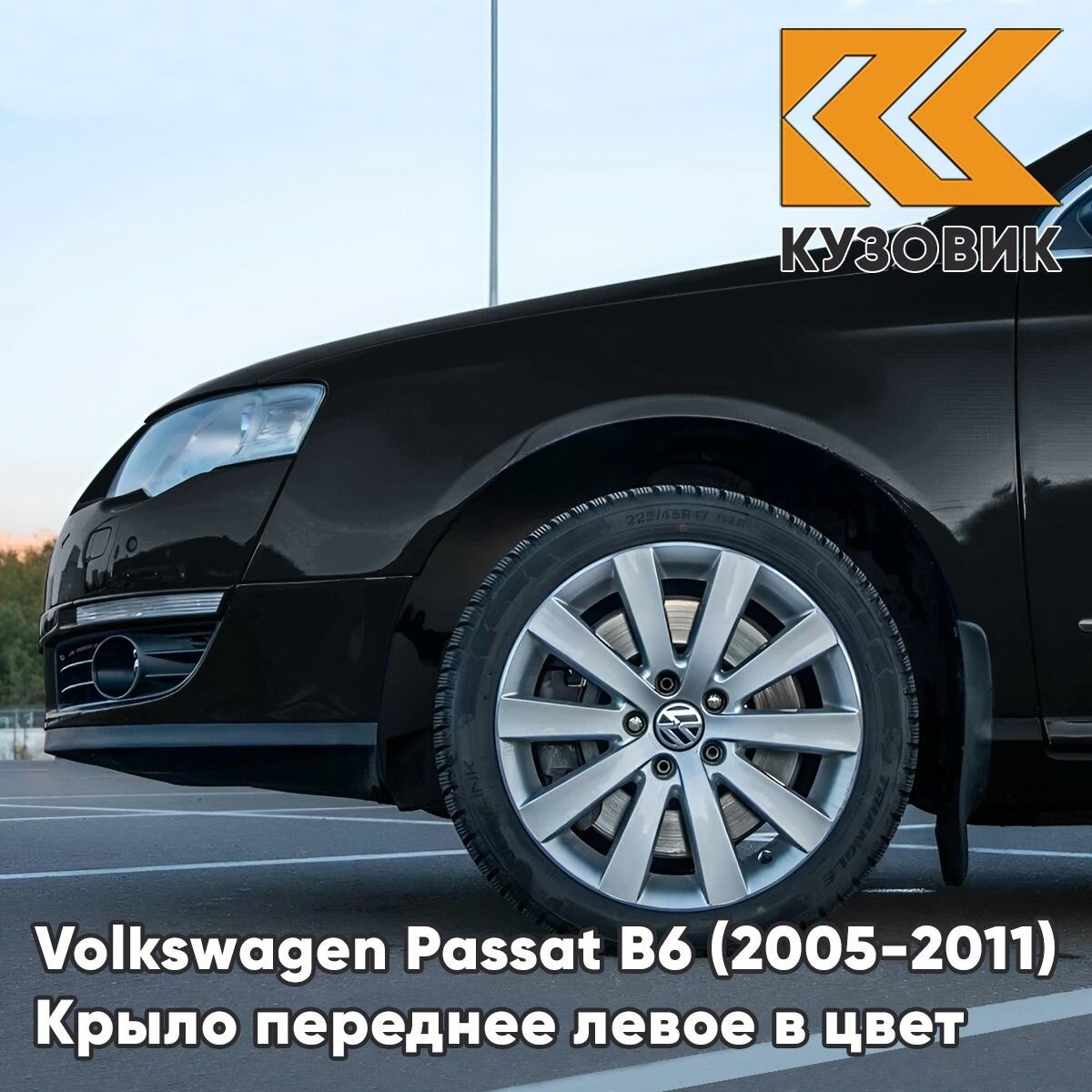Крыло переднее левое в цвет кузова для Фольксваген Пассат Б6 Volkswagen Passat B6 (2005-2011) 2T - DEEP BLACK - Черный