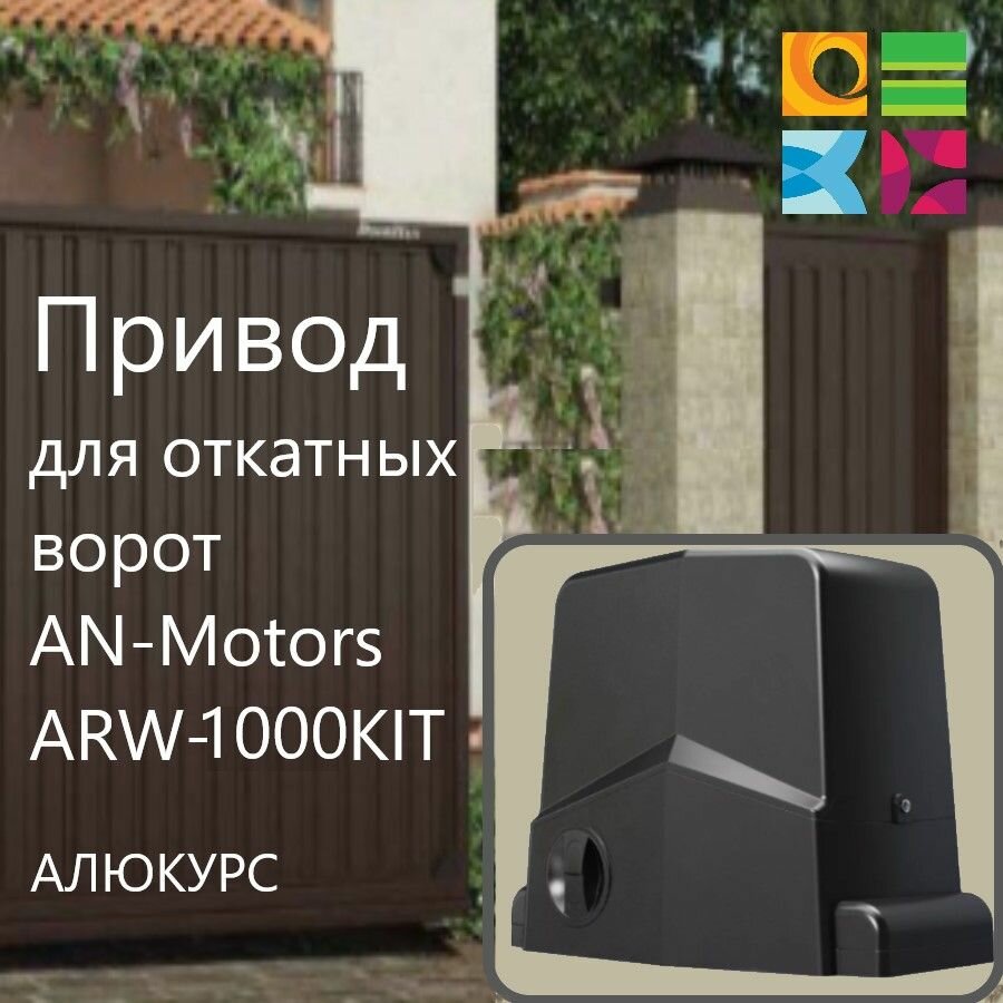 Привод для откатных ворот AN-Motors ARW-1000 KIT