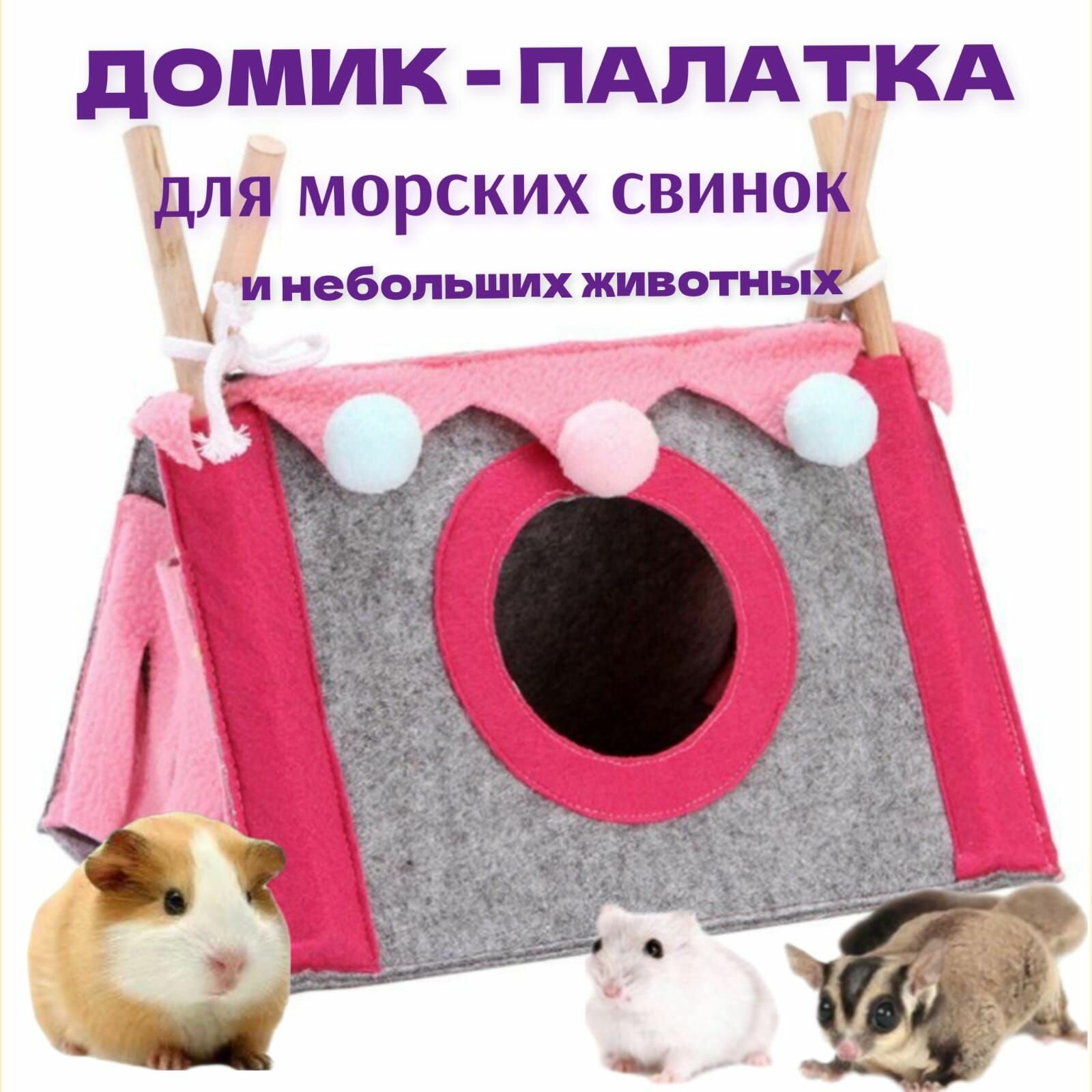 Домик-шатер- палатка для морских свинок и мелких животнвх складная