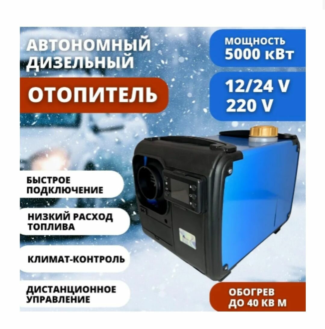 Автономный дизельный обогреватель, отопитель 12-220В