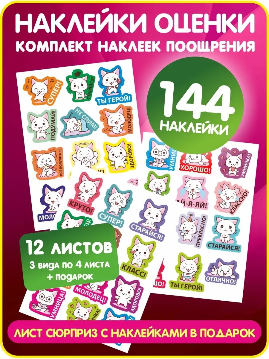 Наклейки оценки первоклассникам в школу