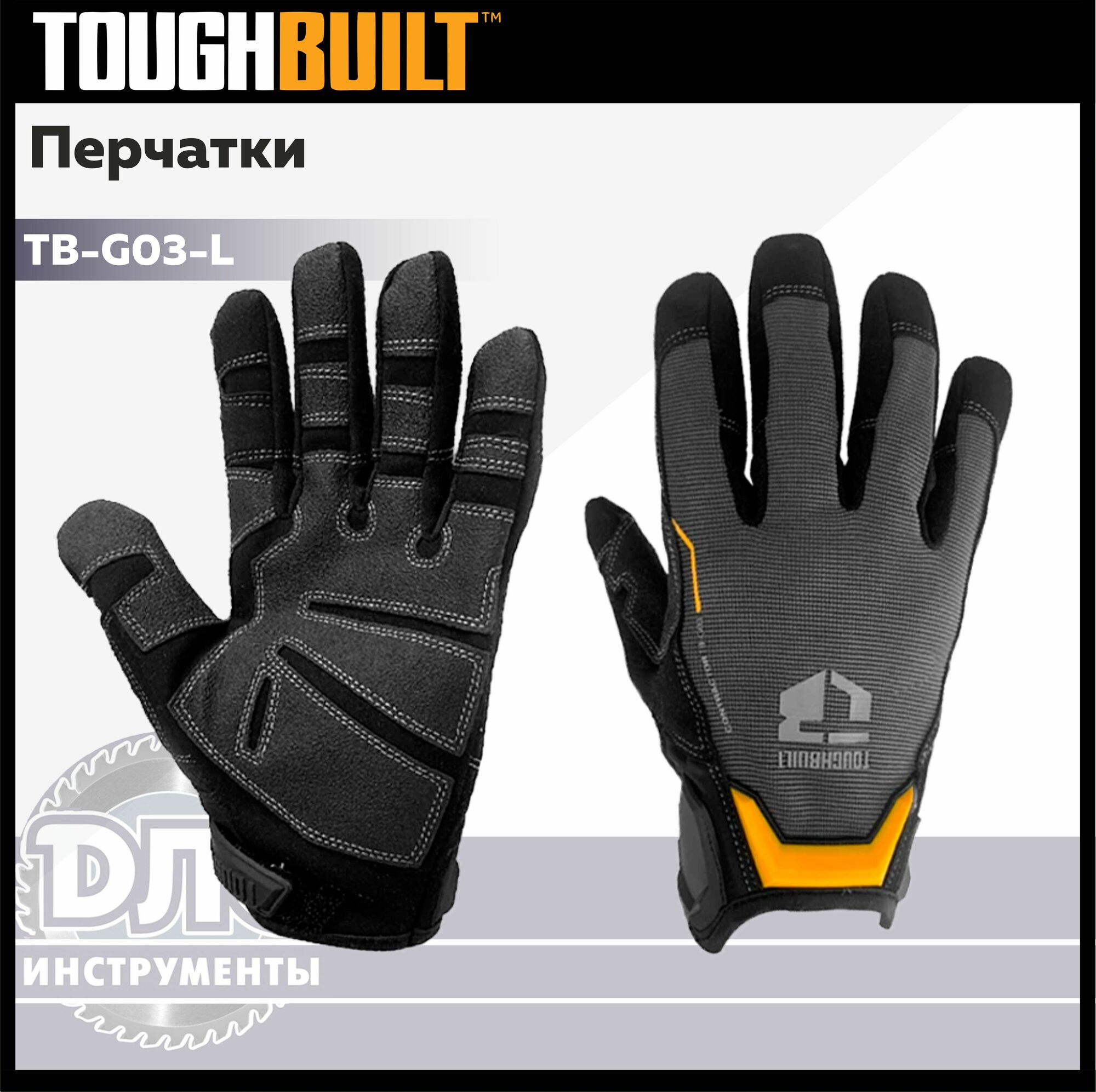Перчатки защитные Toughbuilt TB-G03-L