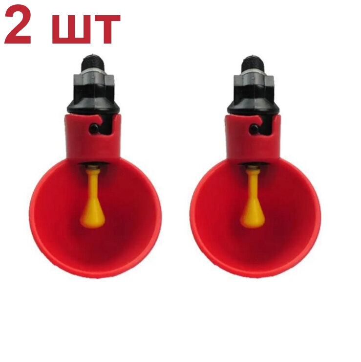 Чашечная поилка для кур (2 шт) птиц, цыплят, перепелов, бройлеров автоматическая ниппельная