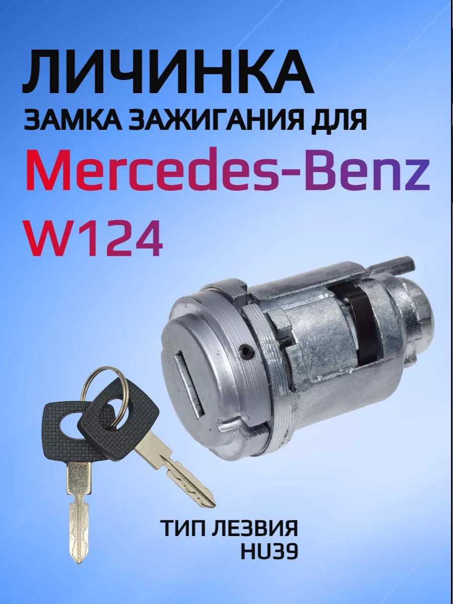 Замок личинка зажигания для Mercedes-Benz