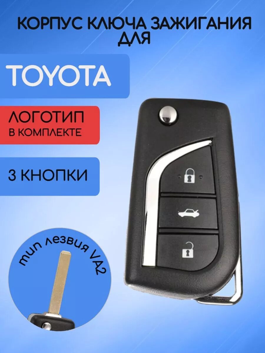Корпус выкидного ключа для Toyota Тойота с 3 кнопками