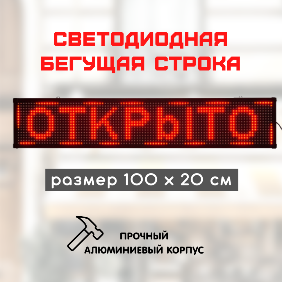 Светодиодная LED бегущая строка 100х20 красная