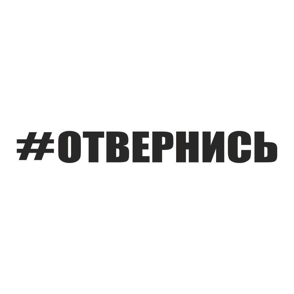 Надпись "#ОТВЕРНИСЬ", 400х55мм, черная, плоттер, Арт рэйсинг