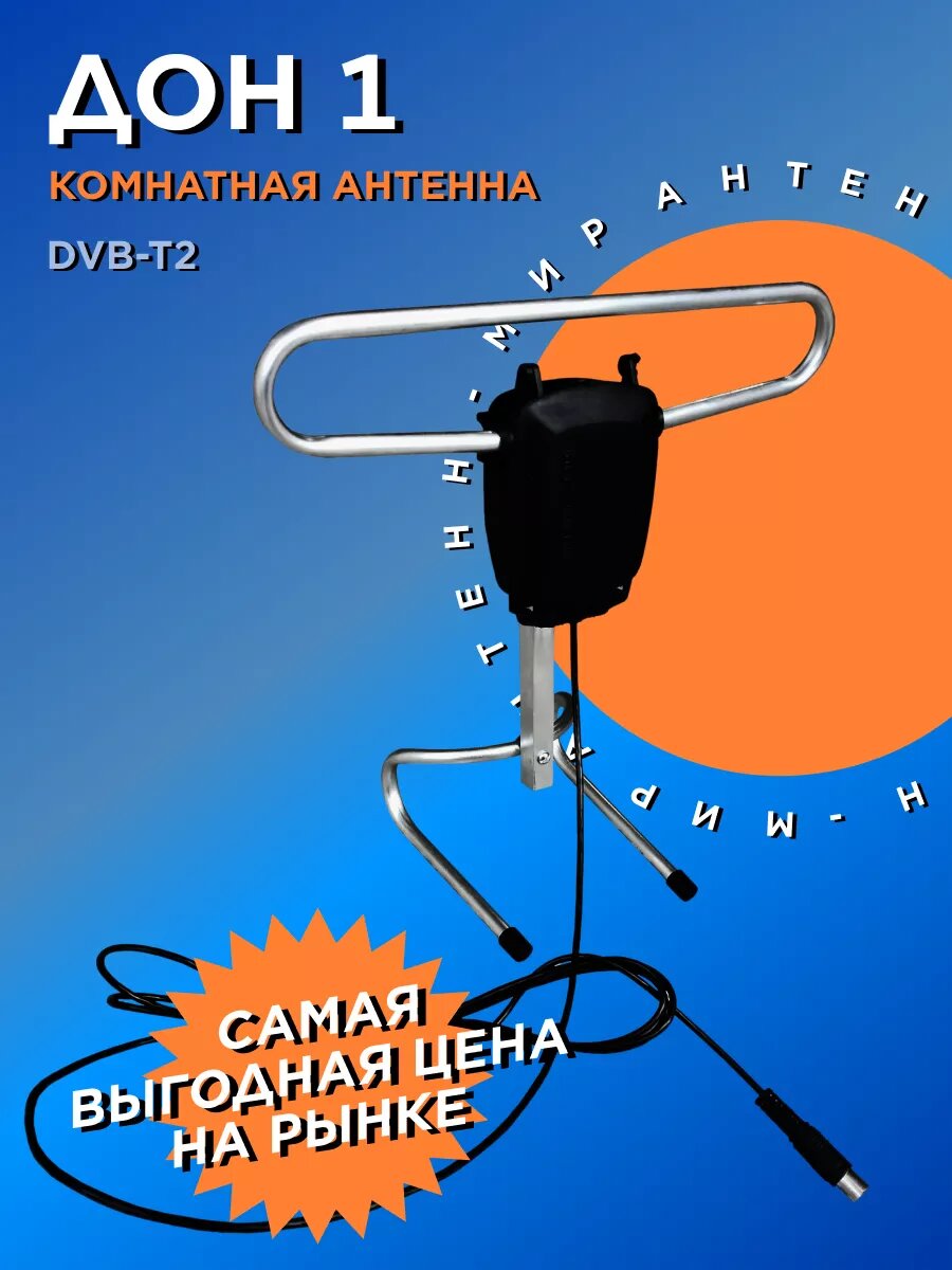 Антенна для телевизора комнатная Дон 1