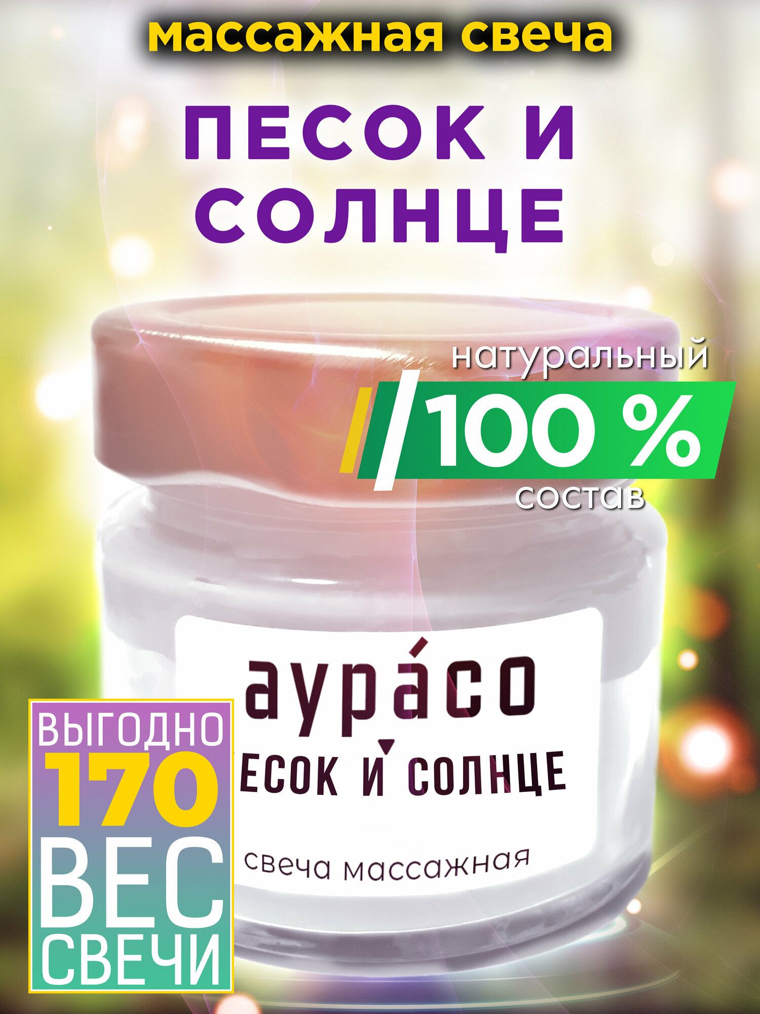 Песок и солнце - натуральное массажное масло, ароматическая массажная свеча Аурасо из 100 % соевого воска, крем-свеча натуральная, 1 шт.