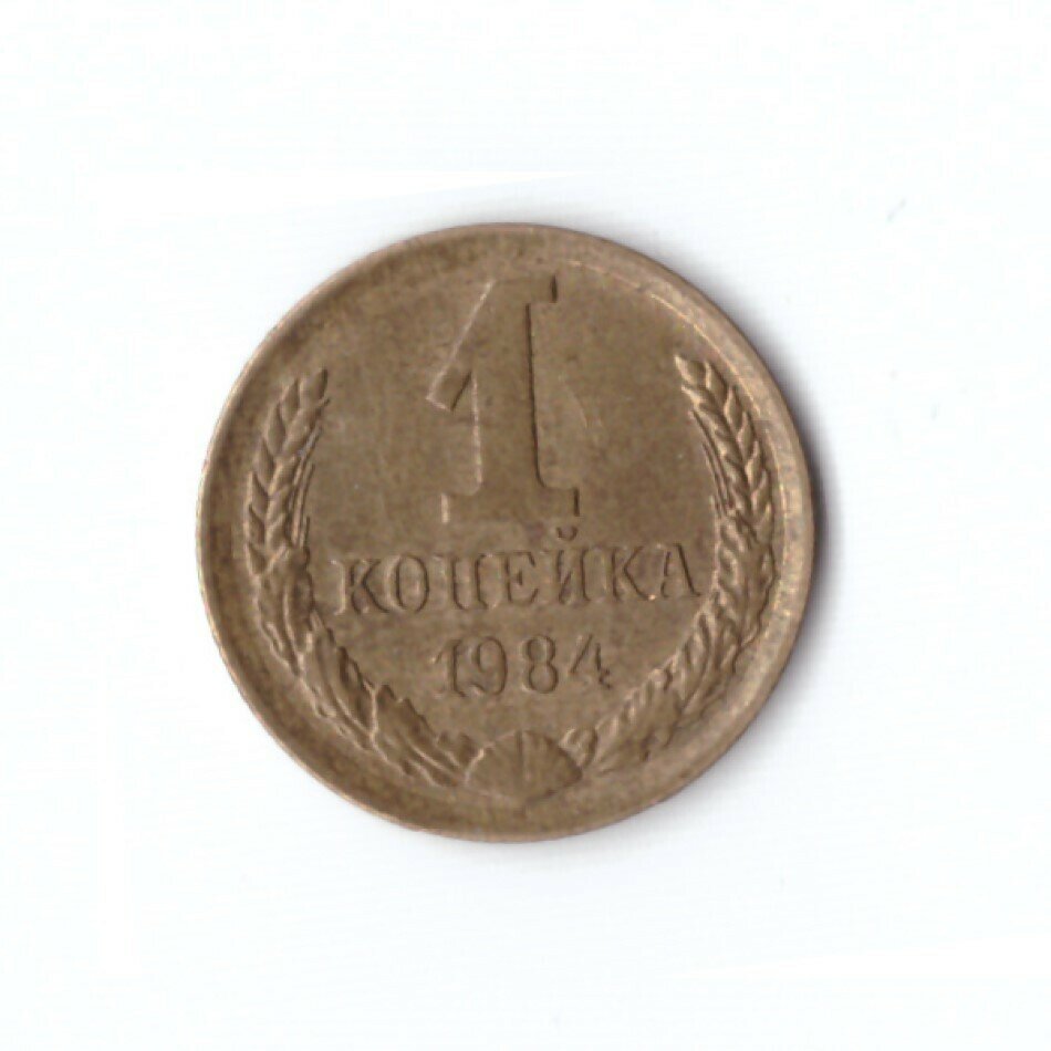 1 копейка 1984 год VF