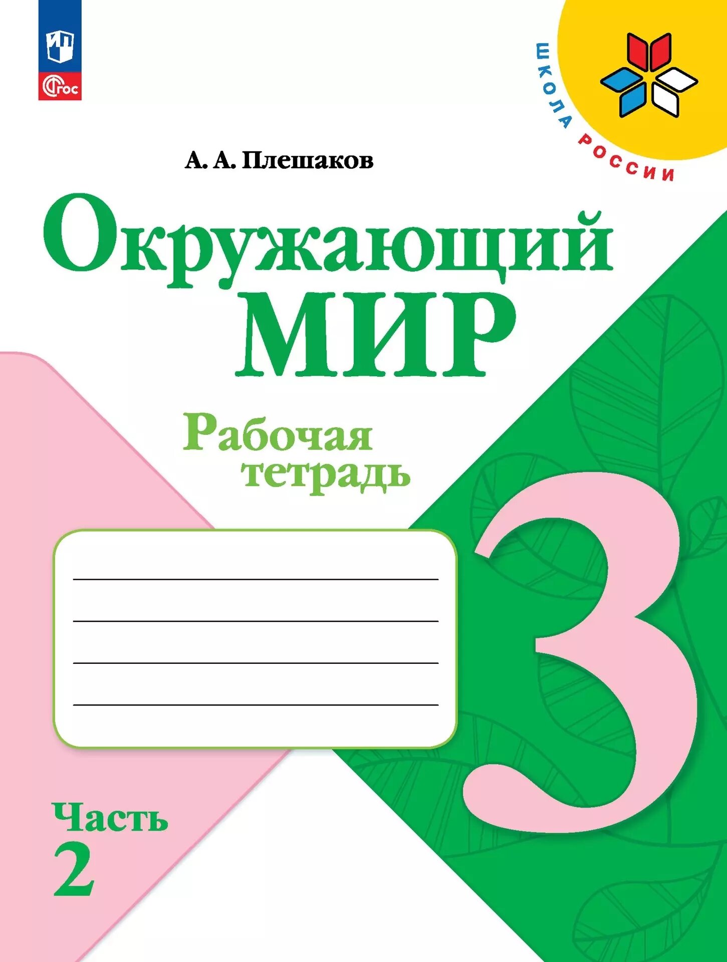 Окружающий мир. 3 класс. Рабочая тетрадь. В 2-х частях. Часть 2