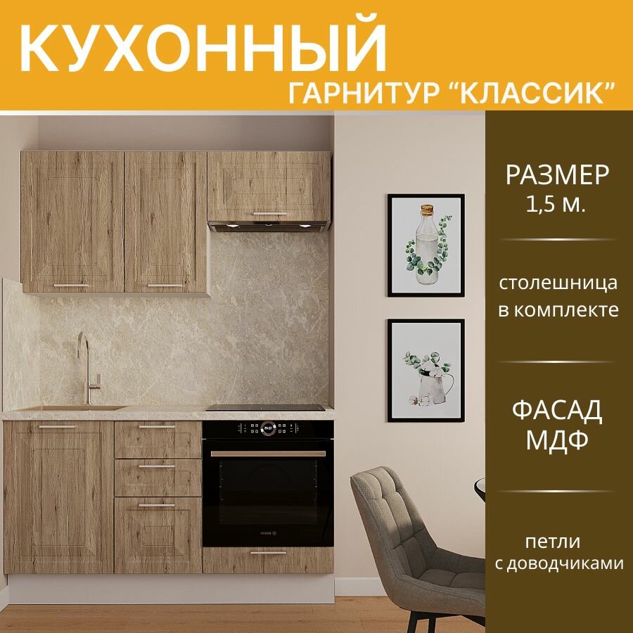 Кухонный гарнитур прямой Классик МДФ 1,5 м, Рустик натур/Белый